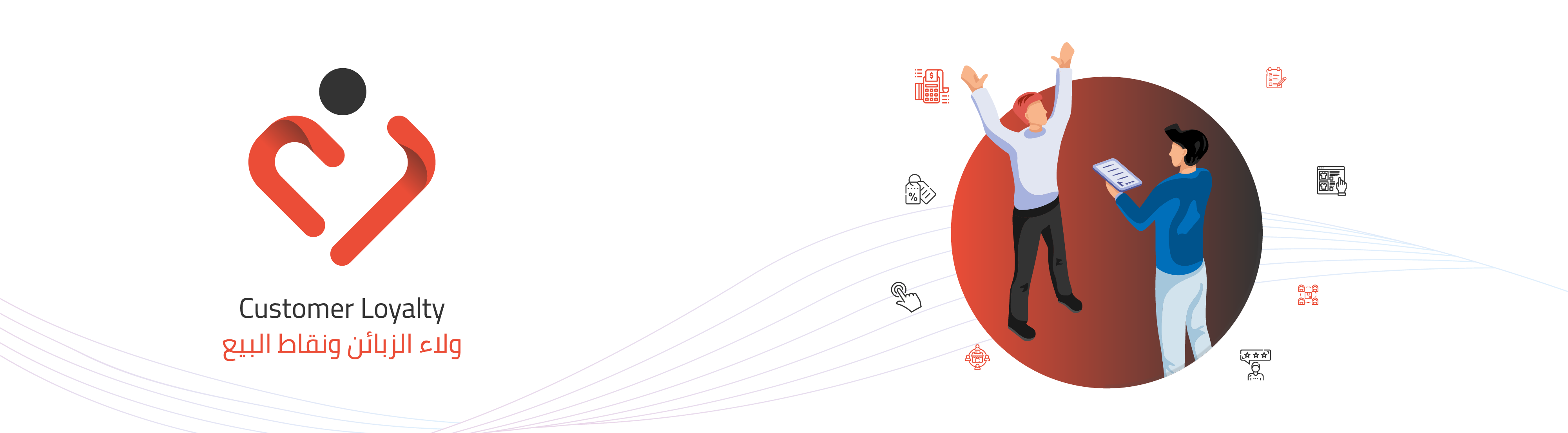 Customer Loyalty | EBTECH